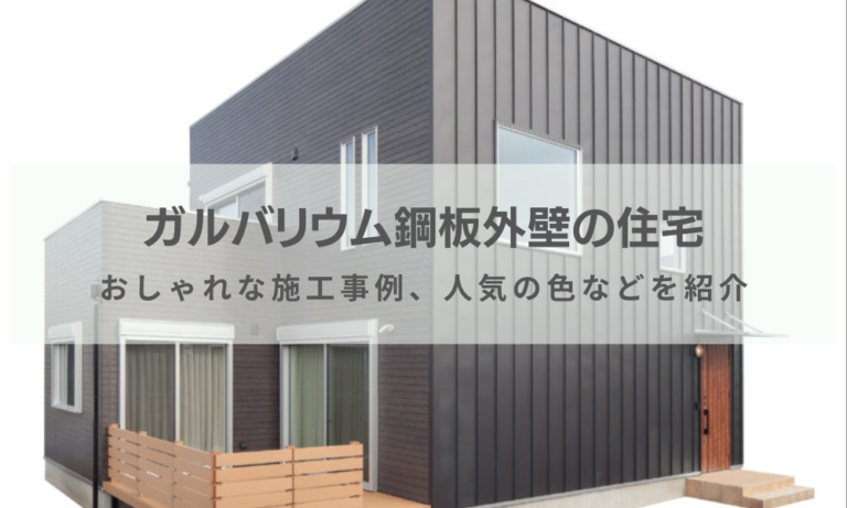 おしゃれなガルバリウム鋼板外壁の住宅実例を紹介｜人気の色、後悔しないためのポイントなども解説 | 湘栄建設（SHOEI KENSETSU）