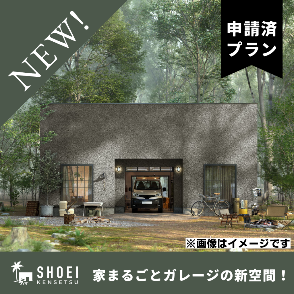 家を建てる流れ完全ガイド｜期間と手順を初心者向けに解説 | 湘栄建設（SHOEI KENSETSU）